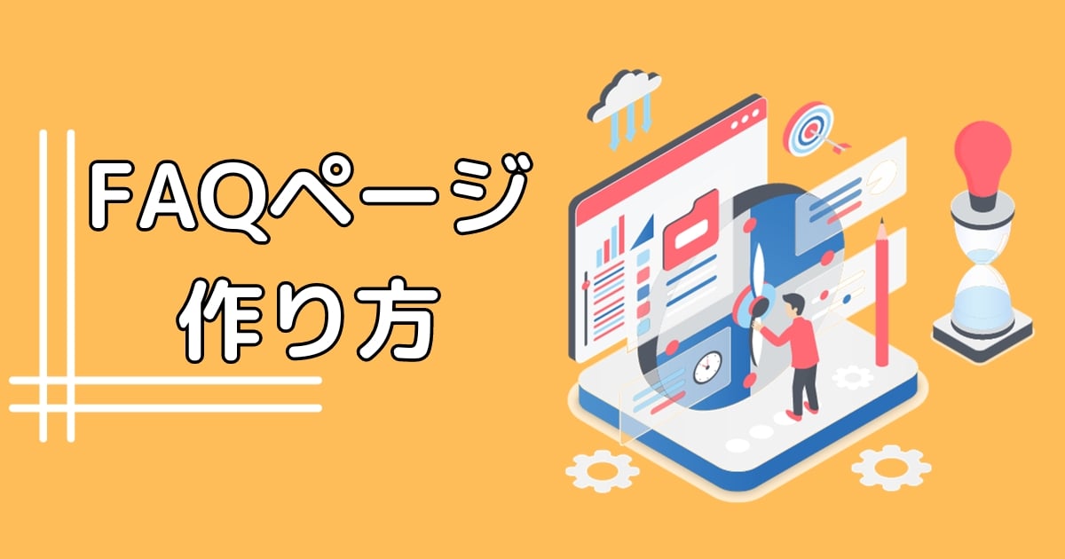 FAQとは何の略？意味、Q&Aとの違い、作り方を徹底解説