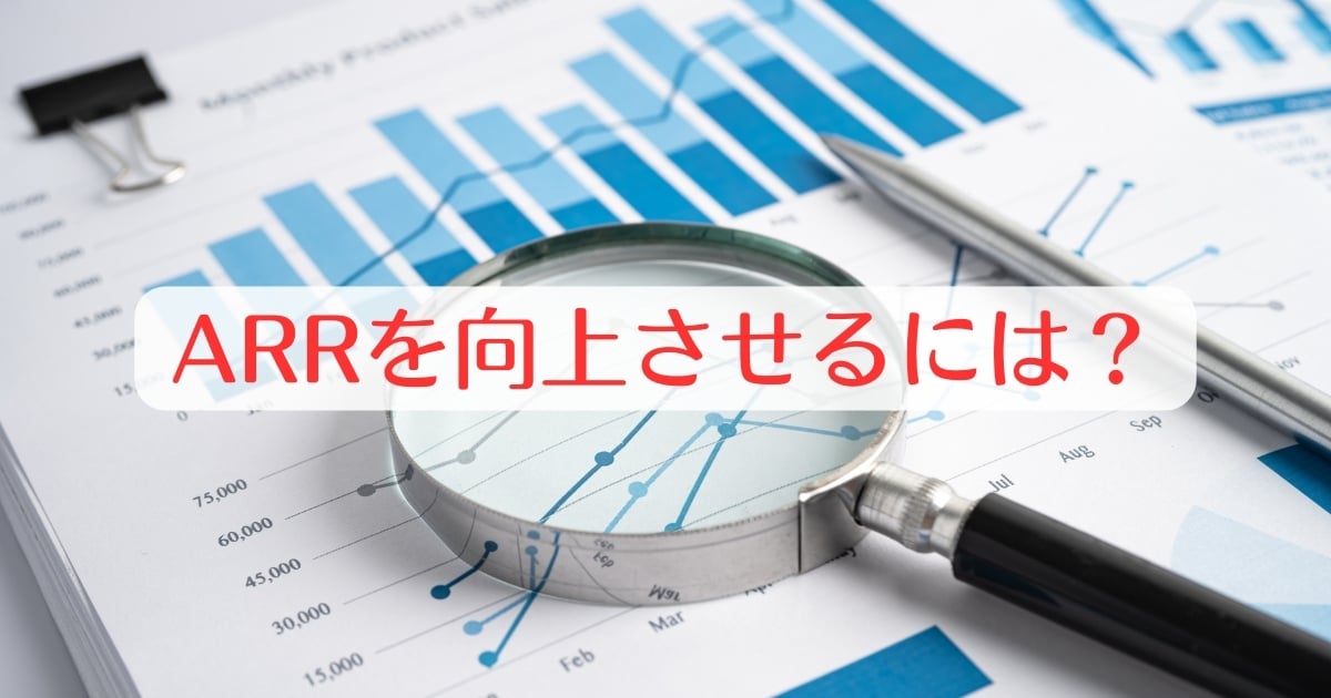 ARRとは？MRRとの違い、重要視されている理由と向上させる施策例を解説！