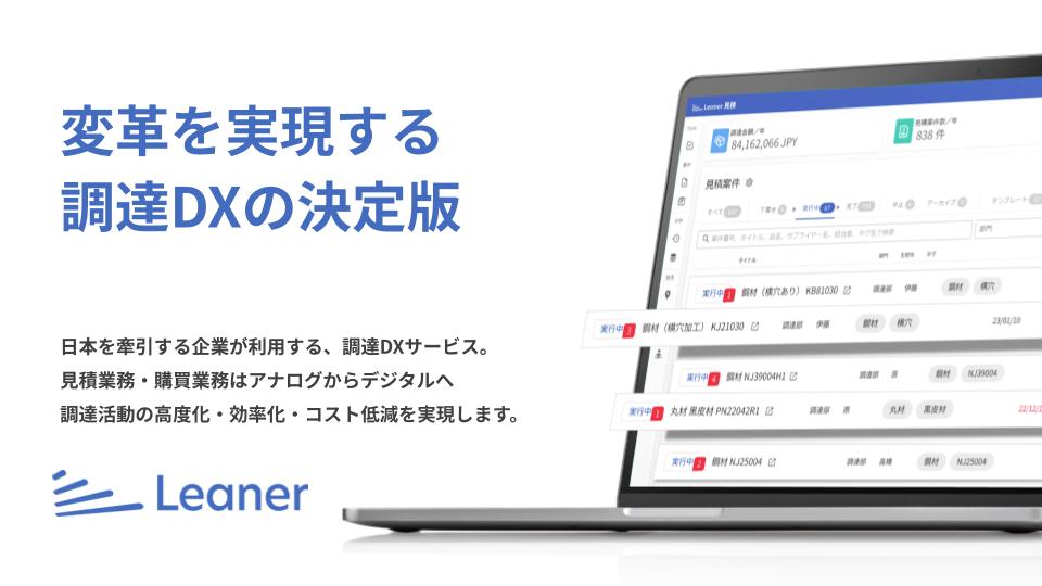 解約数ゼロを達成！ポイントは未来を描くオンボーディングの成功とプロダクト成長の推進力【株式会社Leaner Technologies様】