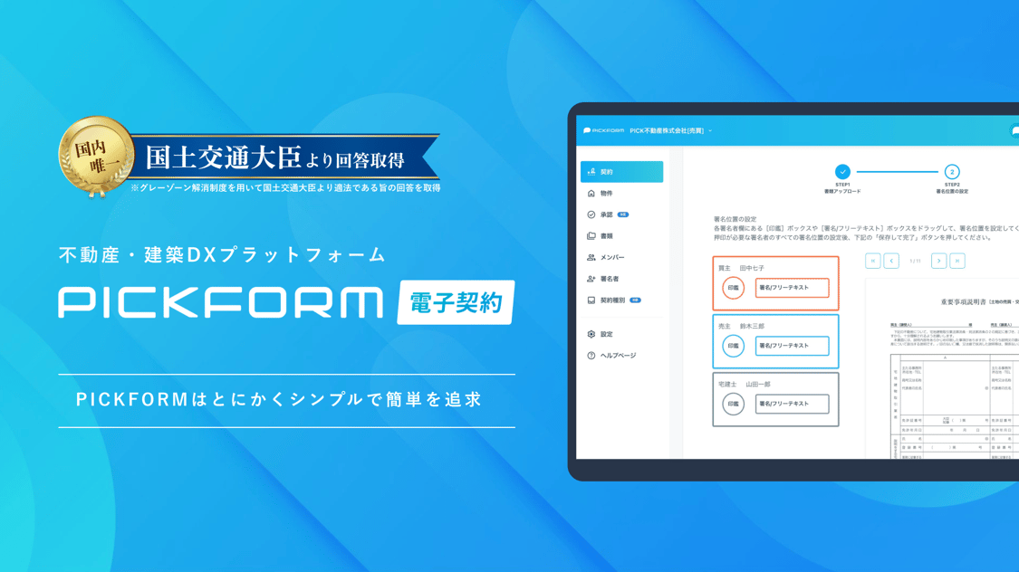 本当に現場で使えるものを追求する。不動産業界を熟知したメンバーならではの顧客に寄り添うCS活動とは【株式会社PICK様】